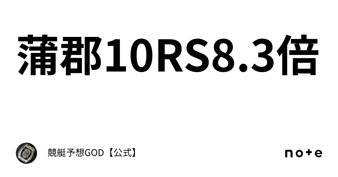 蒲郡10R ️S🎯8.3倍｜ 競艇予想GOD【公式】