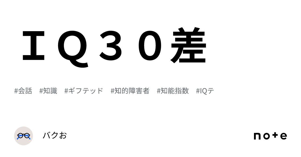 IQ30差｜にクお