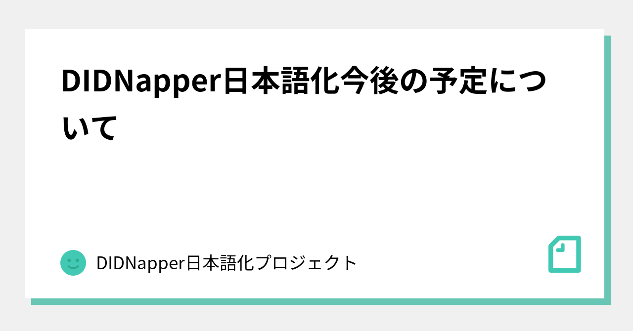 DIDNapper日本語化今後の予定について｜DIDNapper日本語化プロジェクト