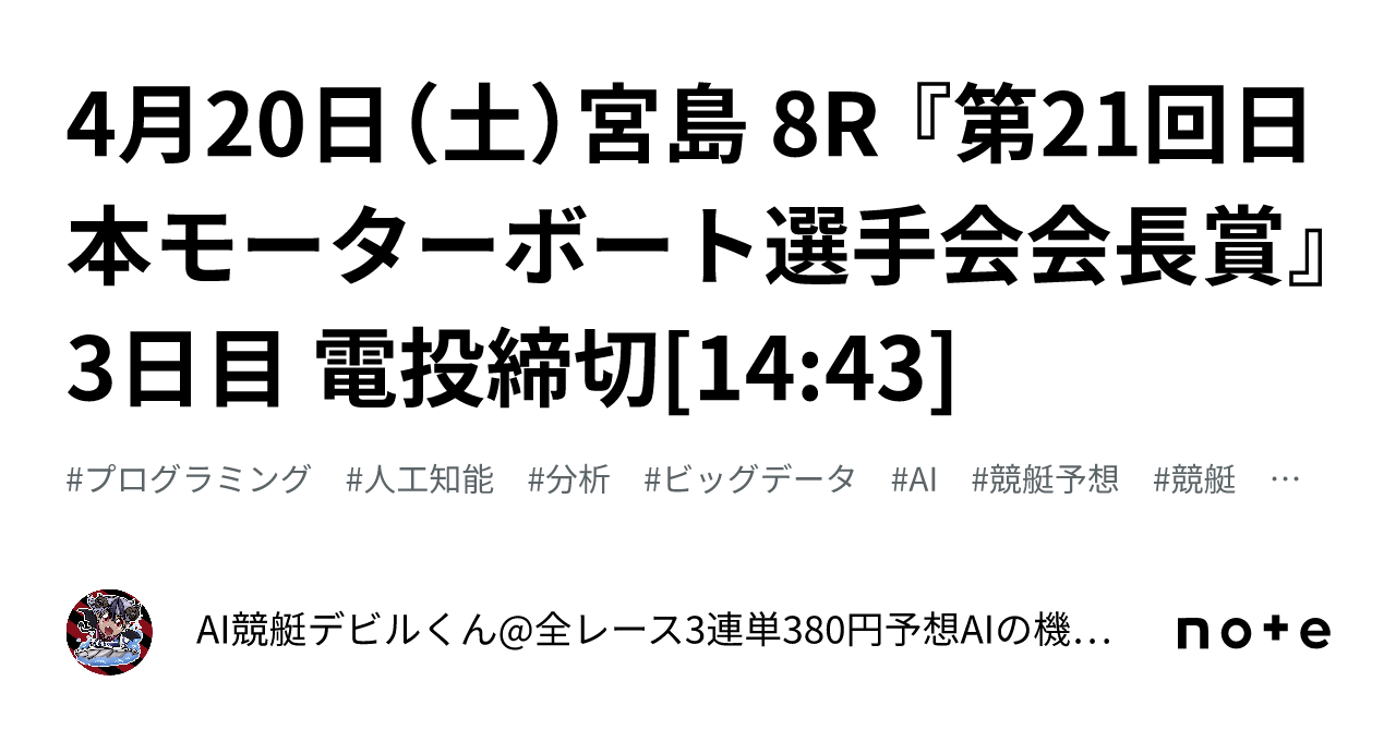 4月20日（土）宮島 8R 『第21回日本モーターボート選手会会長賞』 3日目 電投締切[14:43]｜AI競艇デビルくん@全レース3連単380円予想 AIの機械学習で驚異の的中率＆回収率