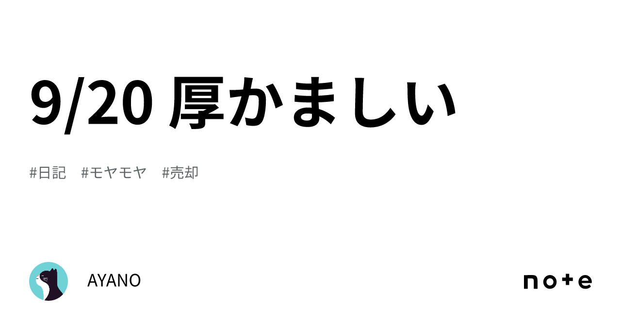 9/20 厚かましい｜AYANO