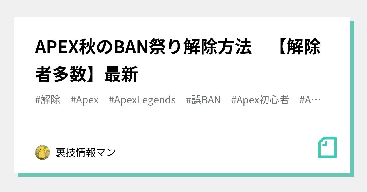 APEX秋のBAN祭り解除方法 【解除者多数】最新｜裏技情報マン