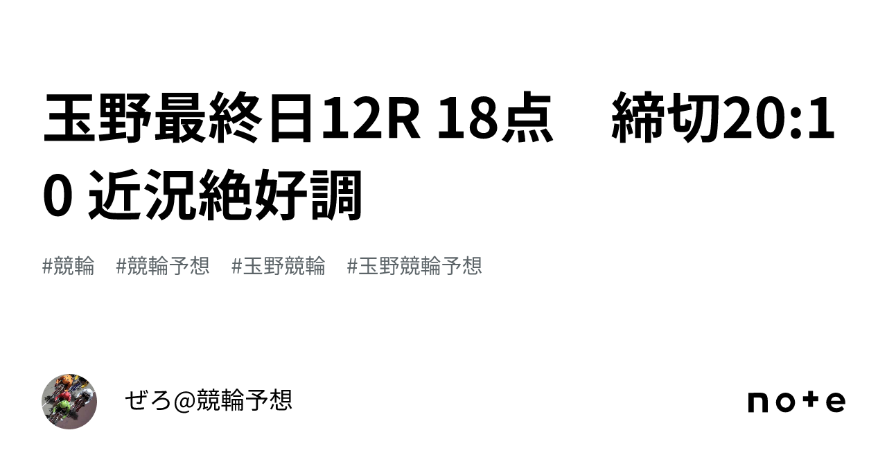 玉野最終日12R 18点 締切20:10 近況絶好調 ｜ぜろ@競輪予想