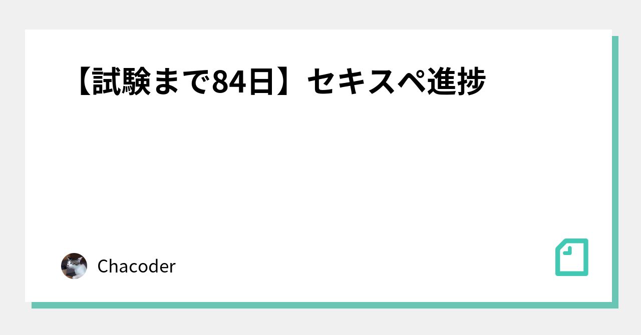 【試験まで84日】セキスペ進捗｜Chacoder