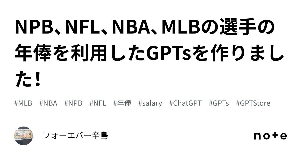 NPB、NFL、NBA、MLBの選手の年俸を利用したGPTsを作りました！｜フォーエバー辛島