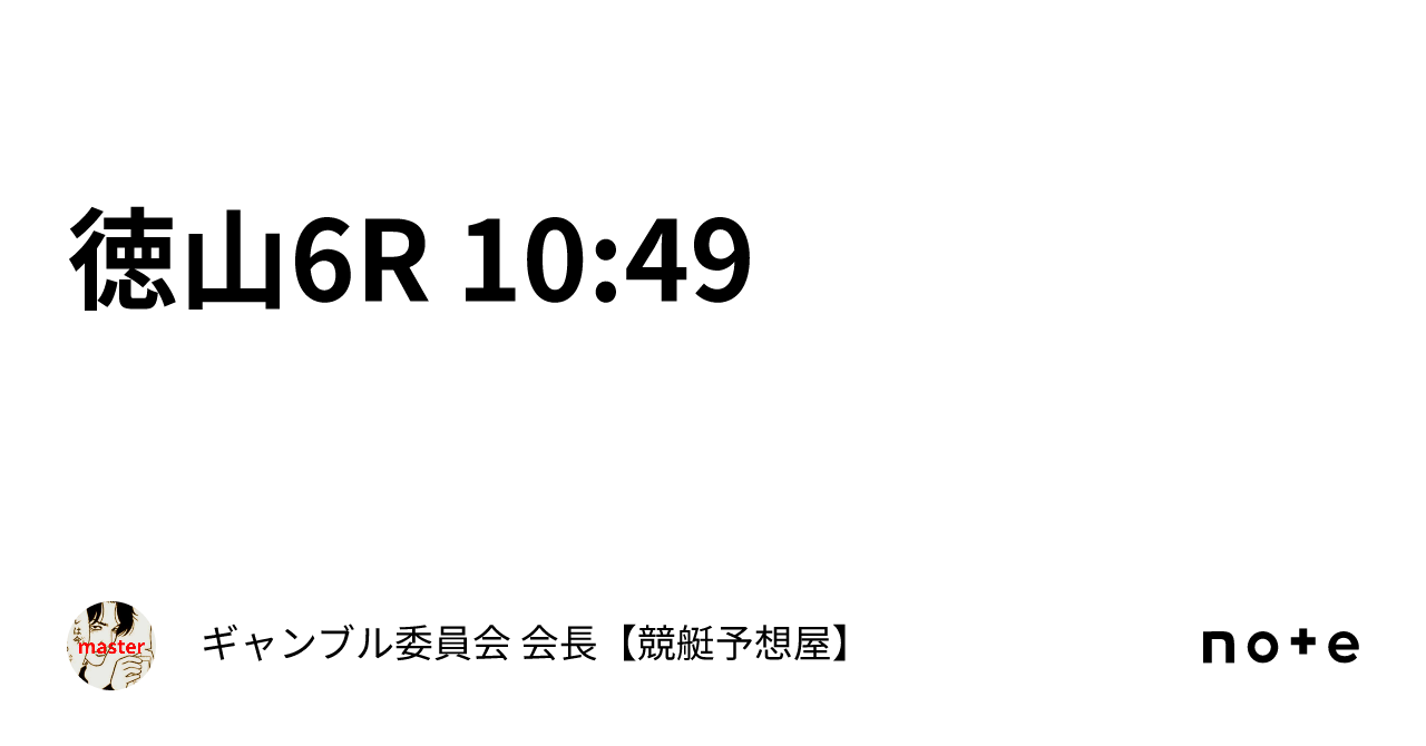 徳山6R 10:49 🧑‍🔬｜ギャンブル委員会 会長🧑‍🔬【競艇予想屋】🧑‍🔬