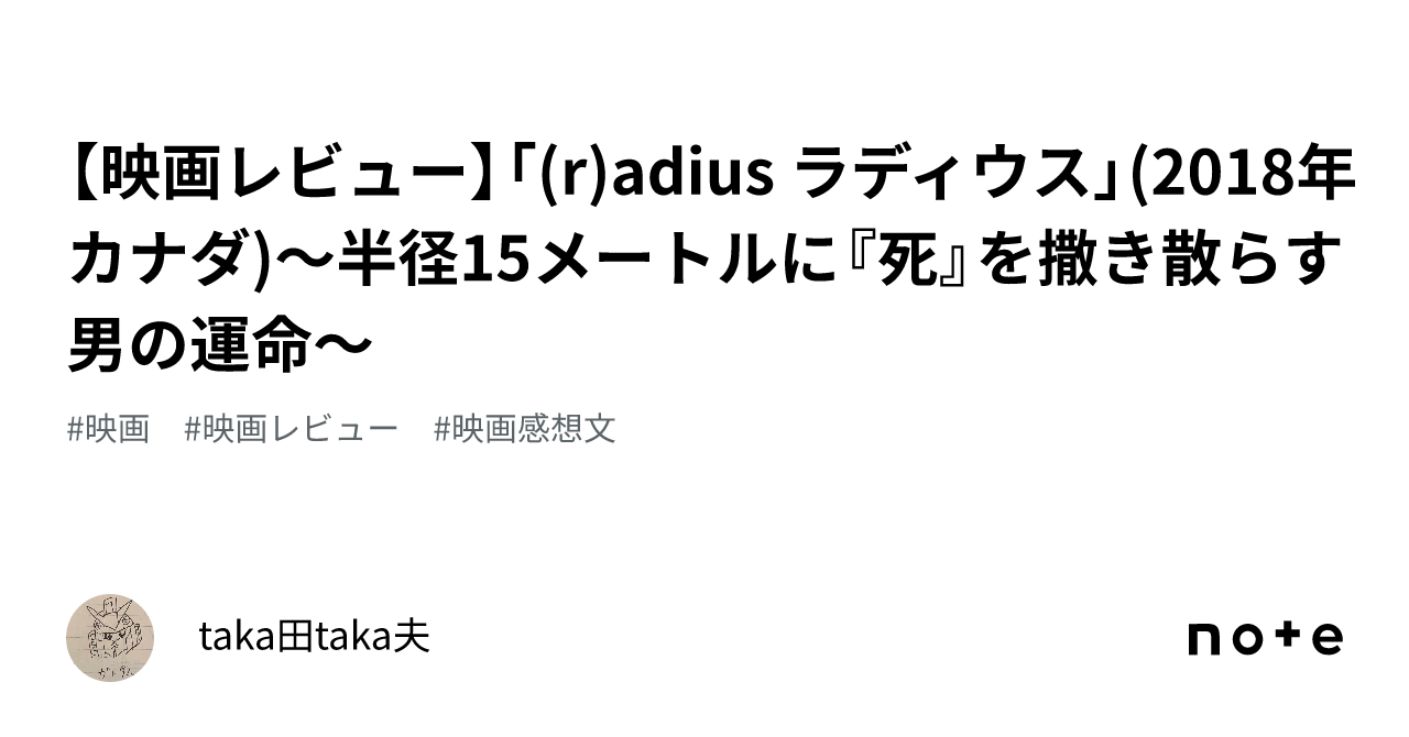 【映画レビュー】「(r)adius ラディウス」(2018年 カナダ)～半径15メートルに『死』を撒き散らす男の運命～｜taka田taka夫