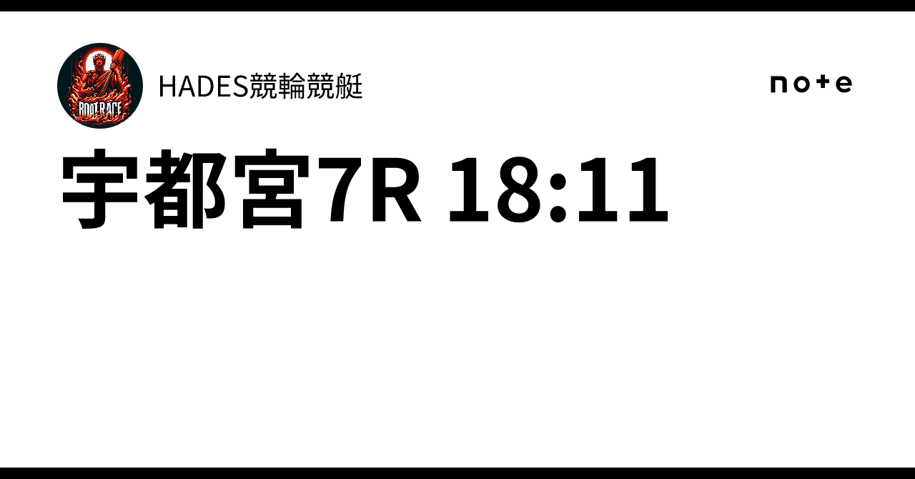 宇都宮7R 18:11｜HADES競輪競艇