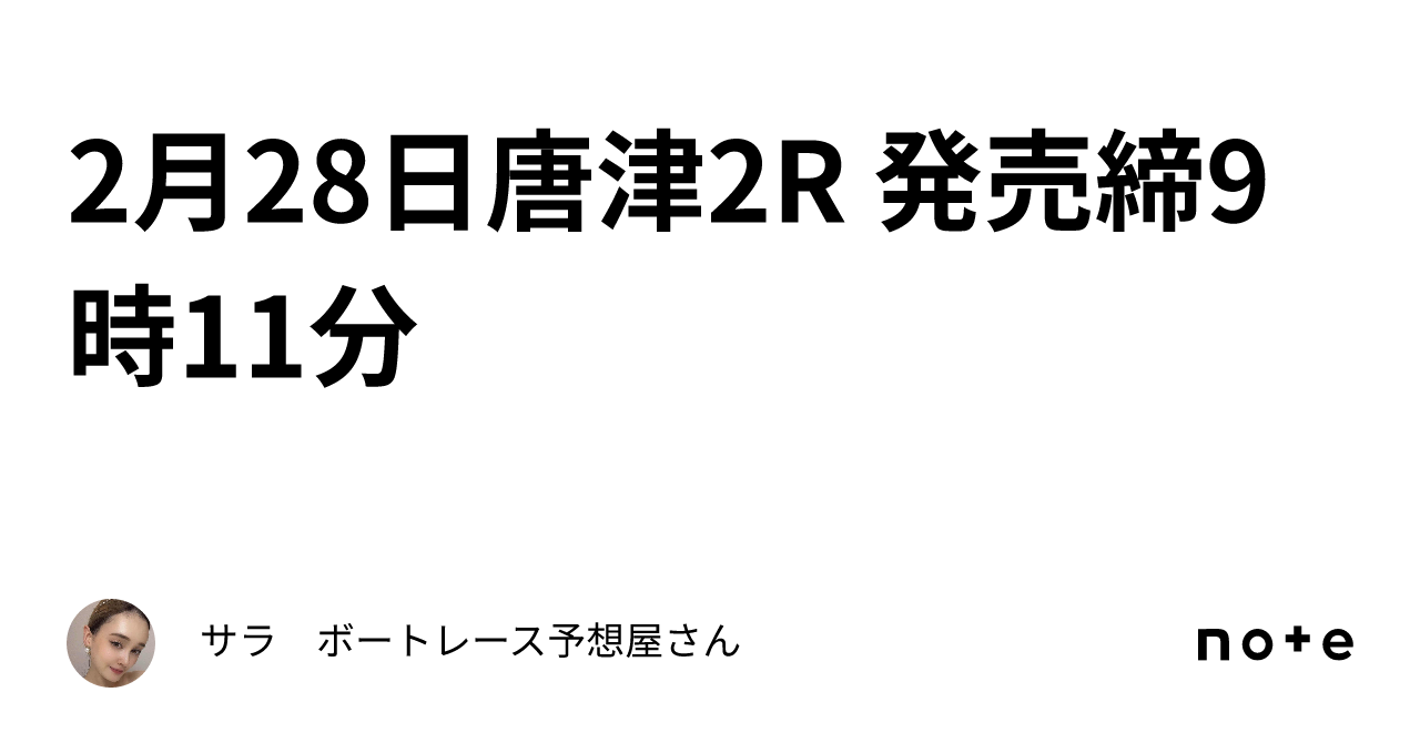 2月28日唐津2R 発売締9時11分｜サラ ボートレース予想屋さん