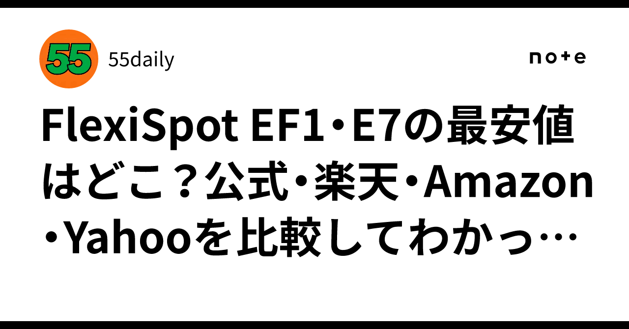 FlexiSpot EF1・E7の最安値はどこ？公式・楽天・Amazon・Yahooを比較してわかったお得情報｜55daily