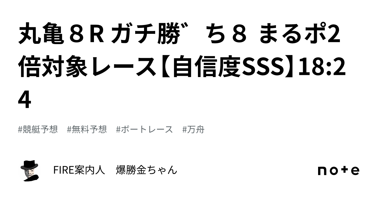 丸亀8R ガチ勝゛ち8 まるポ2倍対象レース【自信度SSS】18:24｜FIRE案内人 爆勝金ちゃん