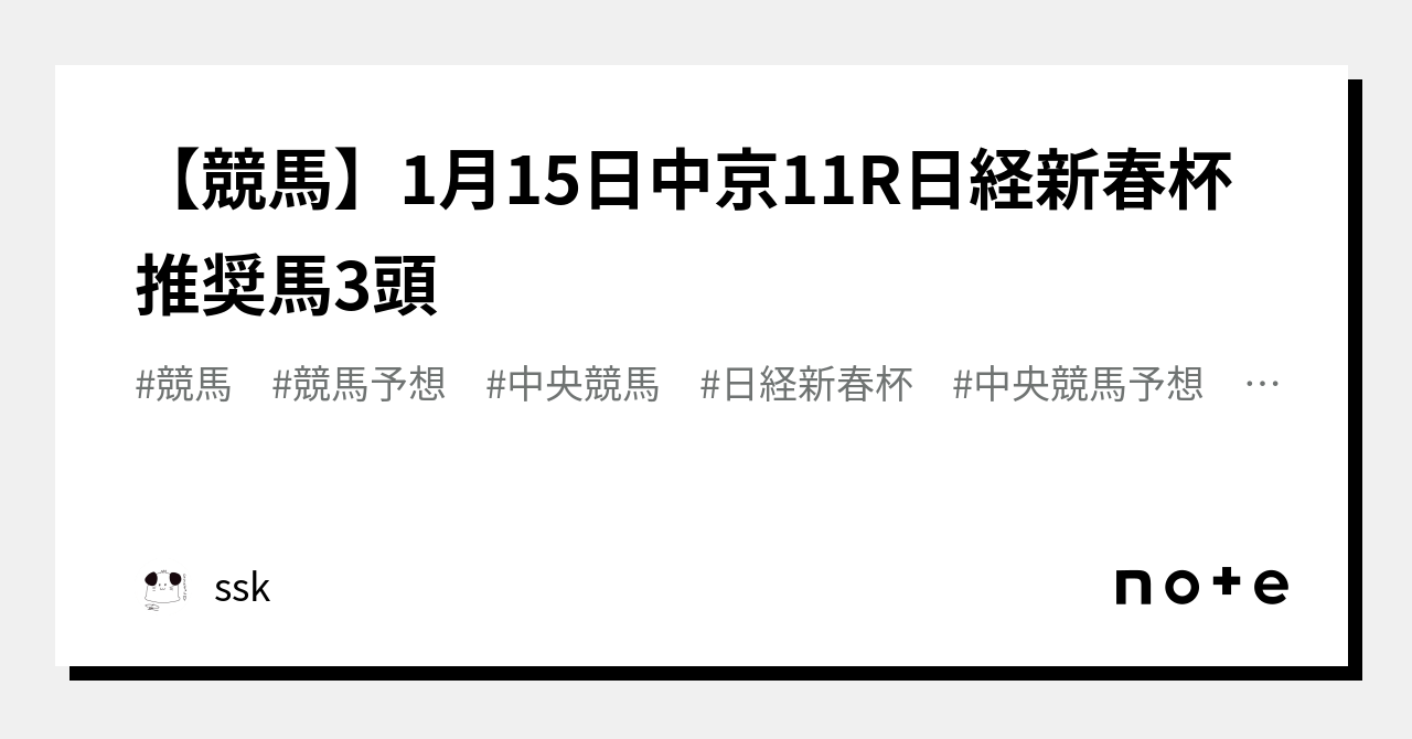 【競馬】1月15日中京11R日経新春杯推奨馬3頭｜ssk｜note