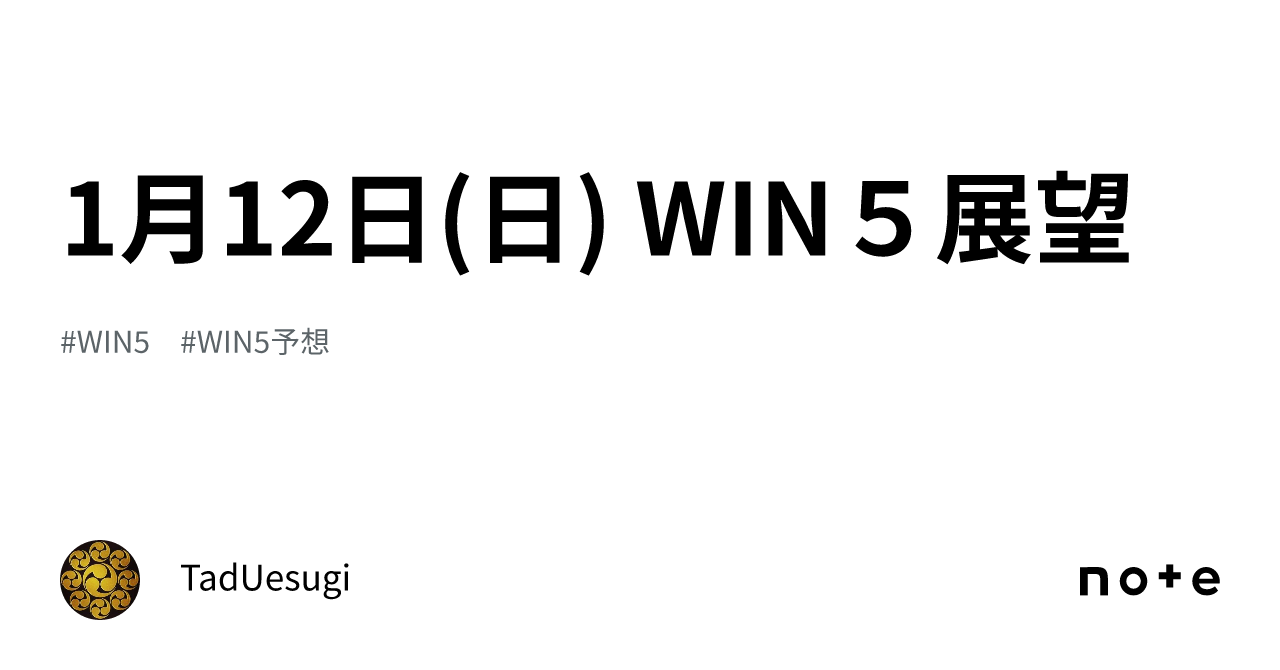 1月12日(日) WIN5展望｜TadUesugi