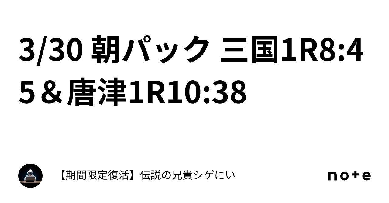 3/30 朝パック 三国1R8:45＆唐津1R10:38｜【期間限定復活】伝説の兄貴シゲにい