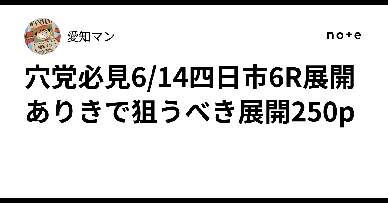 穴党必見🔥6/14四日市6R展開ありきで狙うべき展開250p｜愛知マン