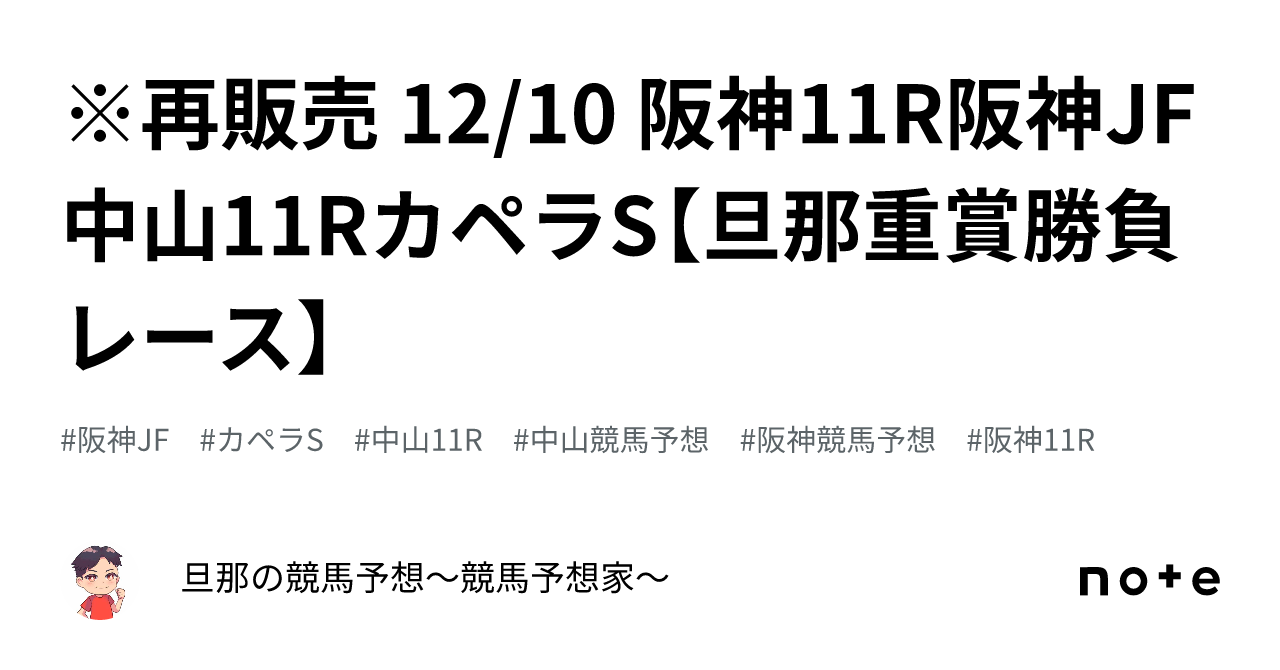 ※再販売 12/10 阪神11R阪神JF 中山11RカペラS【旦那重賞勝負レース】｜旦那の競馬予想〜競馬予想家〜