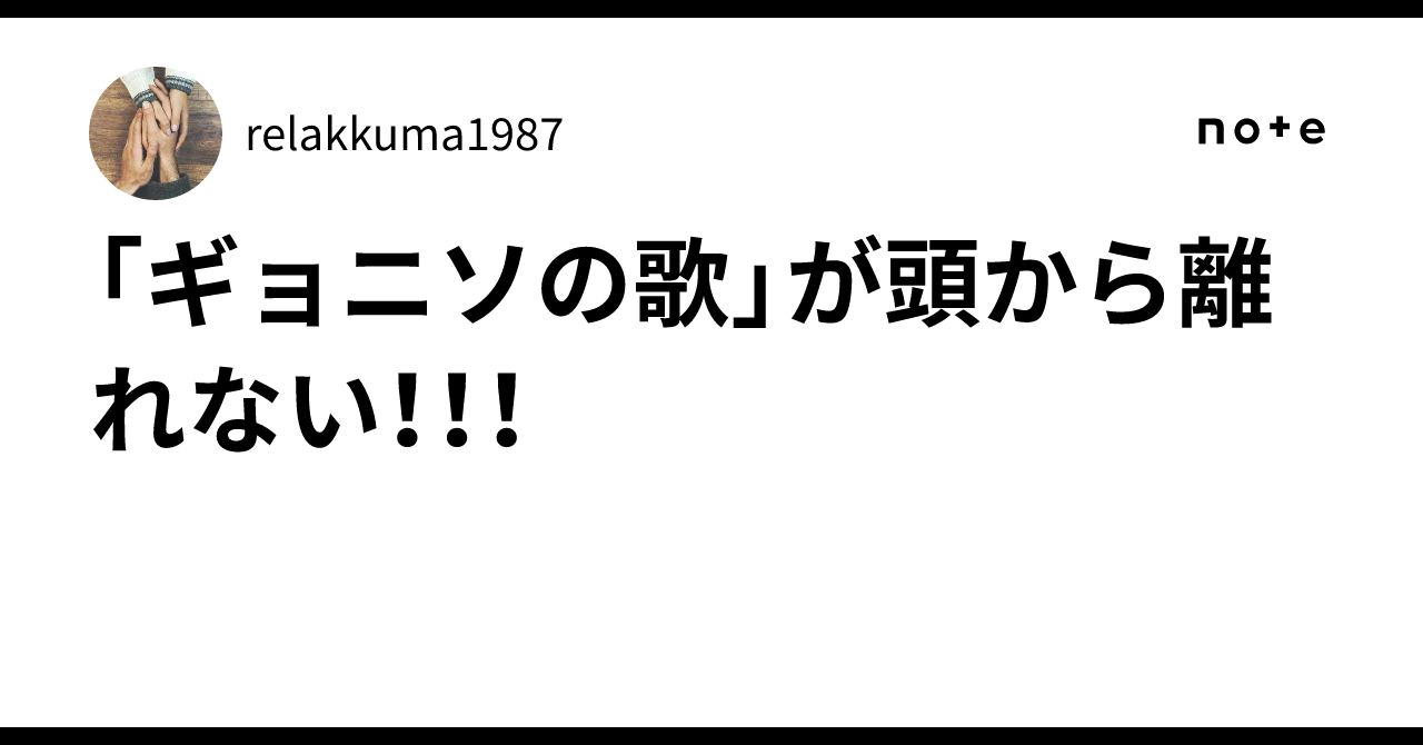 「ギョニソの歌」が頭から離れない！！！｜relakkuma1987