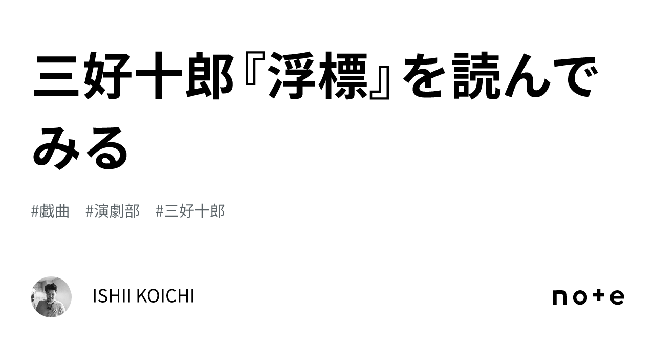 三好十郎『浮標』を読んでみる｜ISHII KOICHI