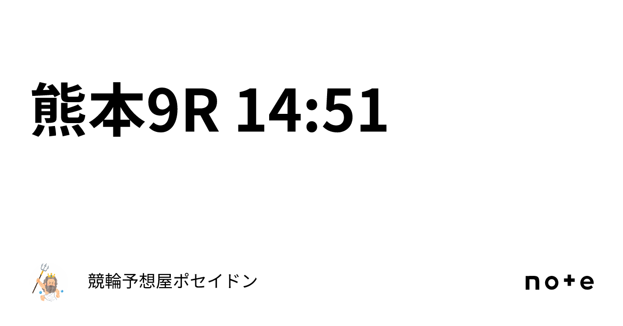 熊本9R 14:51｜競輪予想屋ポセイドン