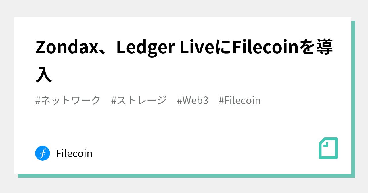 Zondax、Ledger LiveにFilecoinを導入｜Filecoin