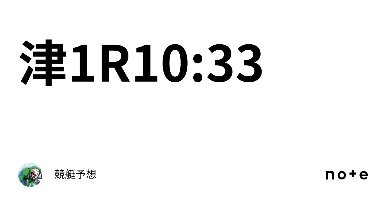津1R10:33｜競艇予想