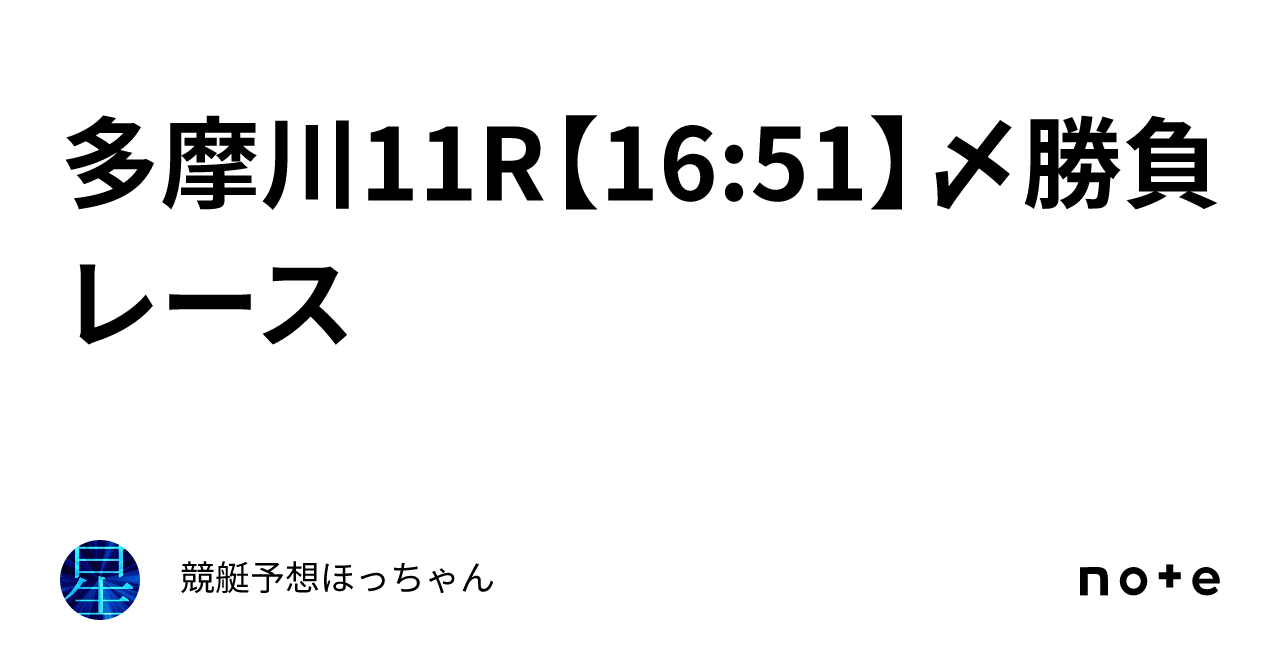 多摩川11R【16:51】〆勝負レース‼️｜競艇予想🌟ほっちゃん🌟