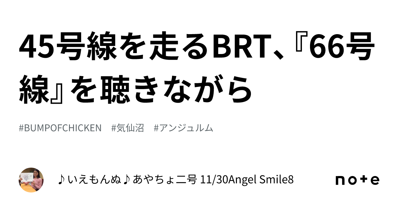 45号線を走るBRT、『66号線』を聴きながら｜♪いえもんぬ♪🍵あやちょ二号 11/30Angel Smile8
