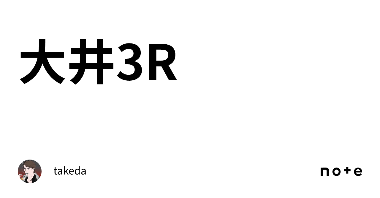 大井3R｜takeda