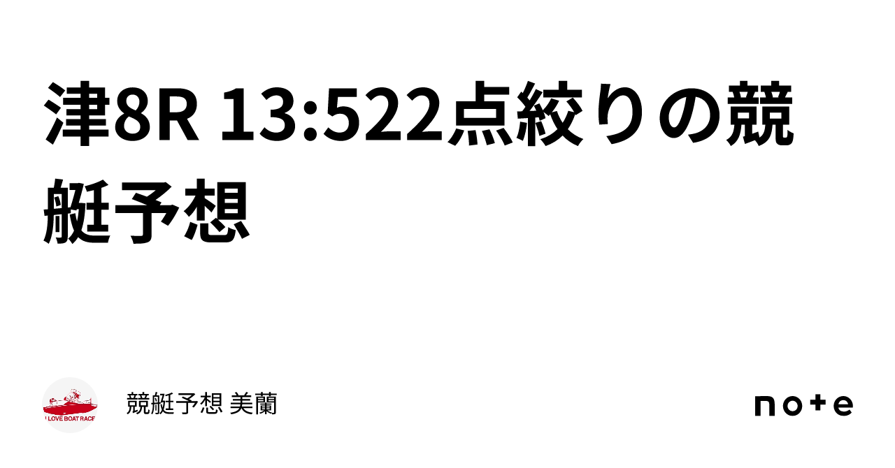 津8R 13:52🔥2点絞りの競艇予想🔥｜競艇予想 美蘭🐺