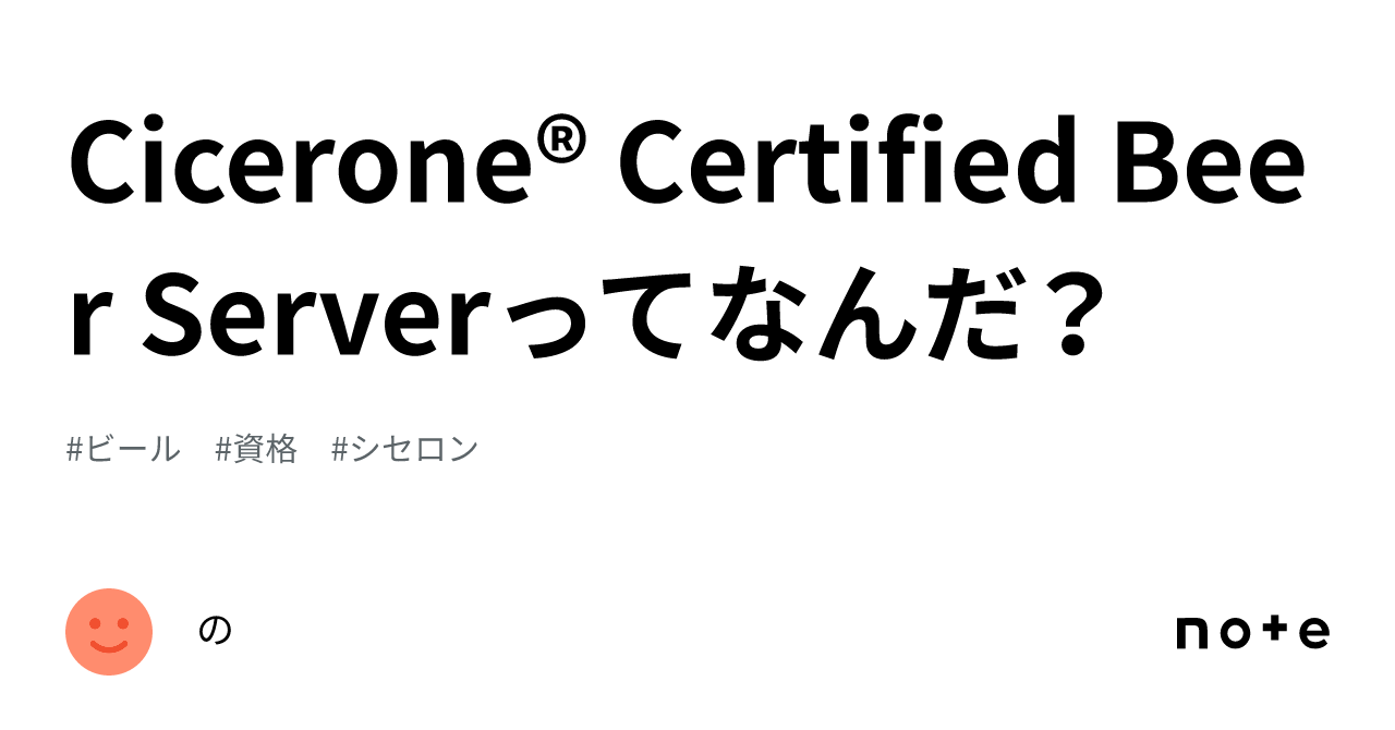 Cicerone® Certified Beer Serverってなんだ？｜の