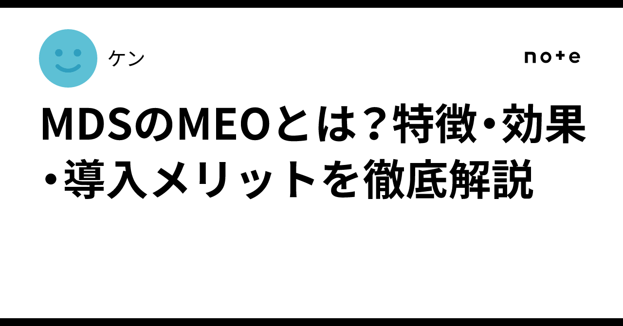 MDSのMEOとは？特徴・効果・導入メリットを徹底解説｜ケン
