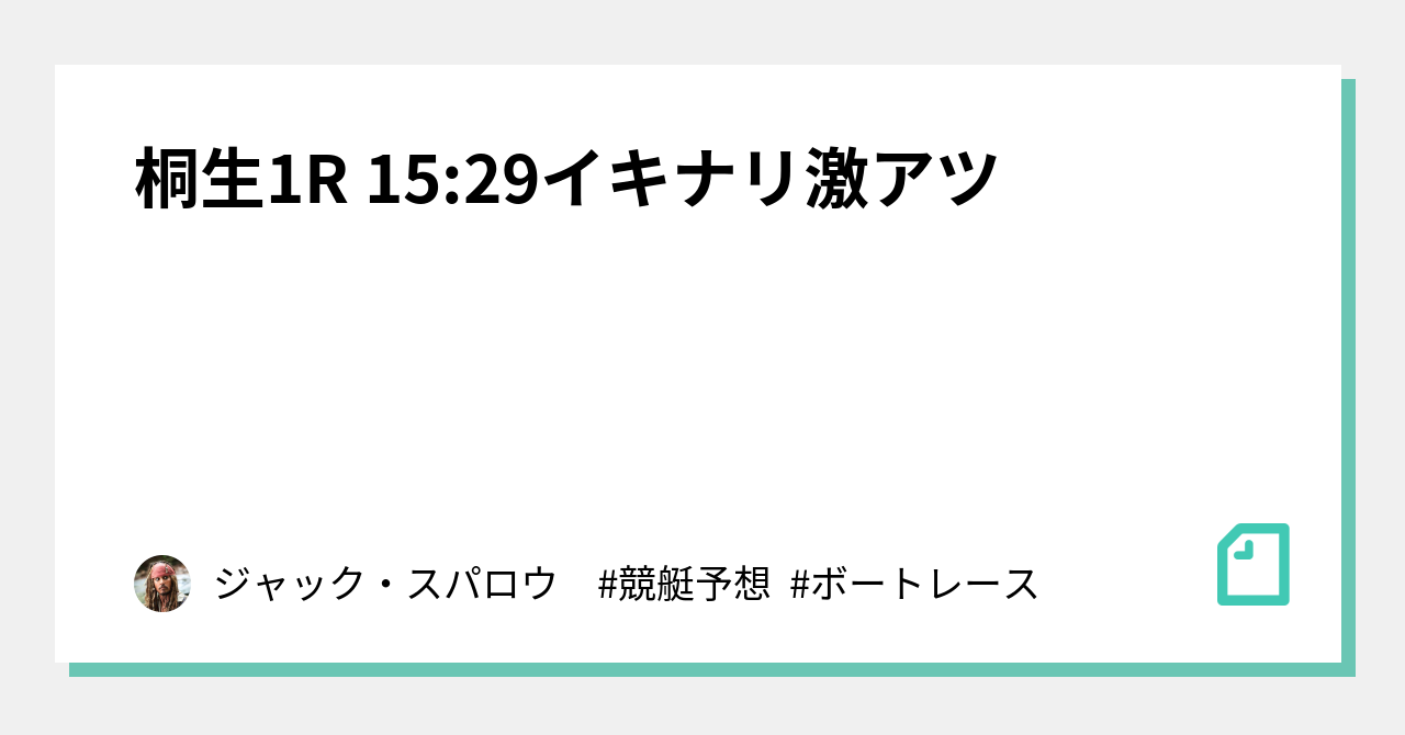 桐生1R 15:29 ️‍🔥イキナリ激アツ ️‍🔥｜キャプテン #競艇予想 #ボートレース #ボート予想 #無料予想