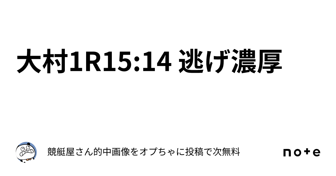 大村1R15:14 逃げ濃厚｜🐼競艇屋さん🐼的中画像をオプちゃに投稿で次無料