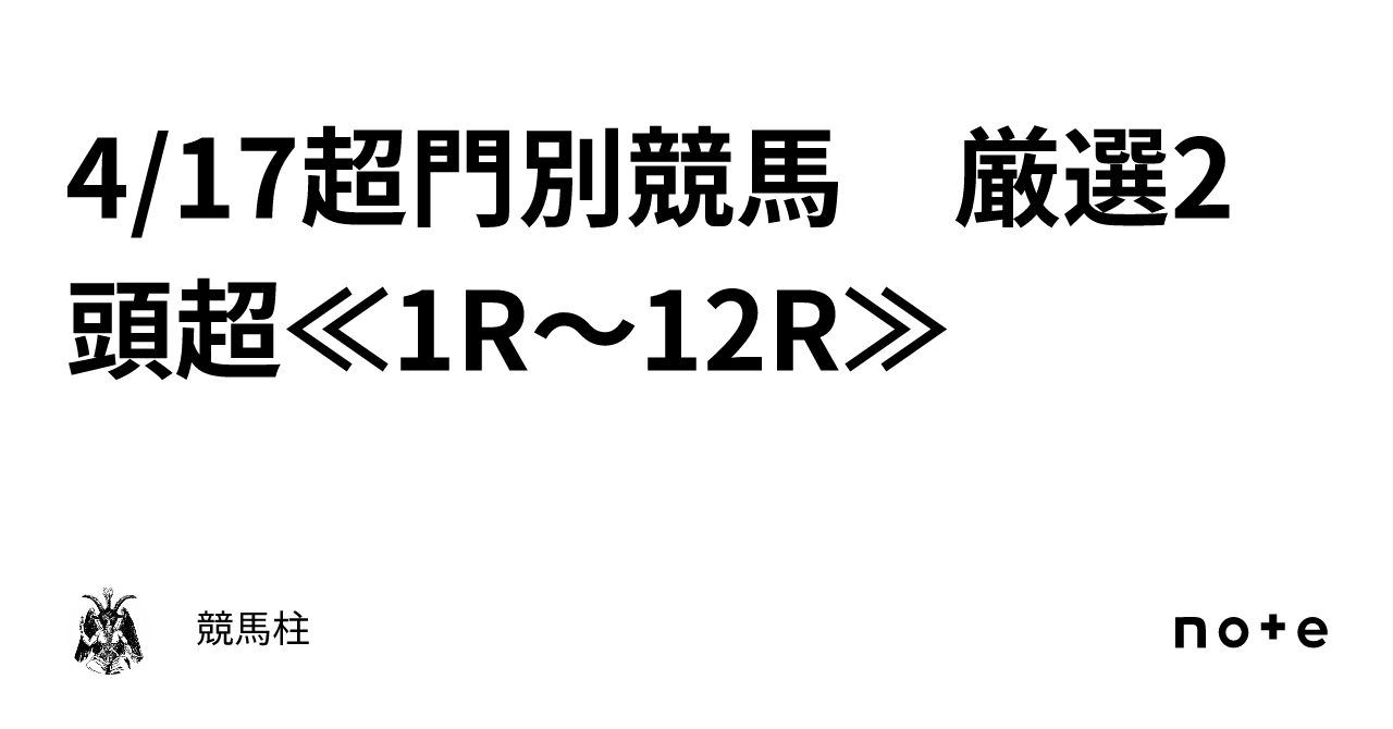 4/17超🉐門別競馬 厳選2頭🉐超≪1R〜12R≫｜競馬柱