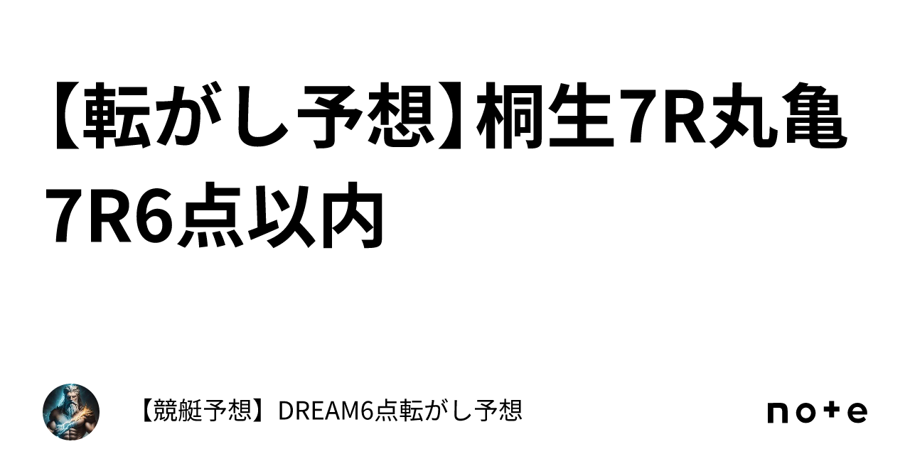 【転がし予想】桐生7R⏩丸亀7R🔥6点以内｜【競艇予想】 ️DREAM ️6点転がし予想