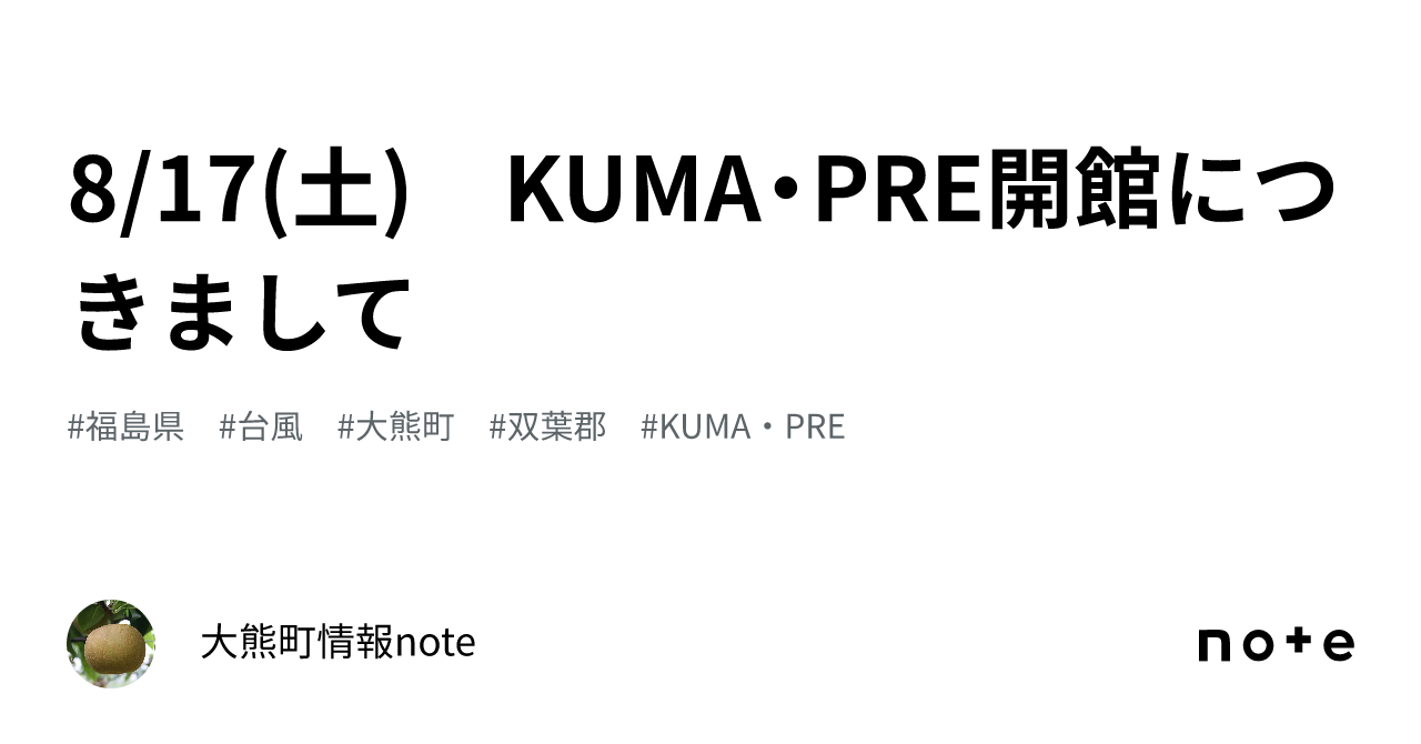 8/17(土) KUMA・PRE開館につきまして｜大熊町情報note
