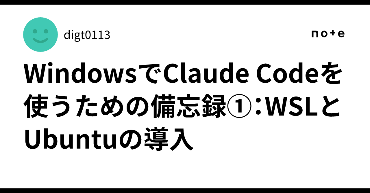 WindowsでClaude Codeを使うための備忘録①：WSLとUbuntuの導入｜黒瀬