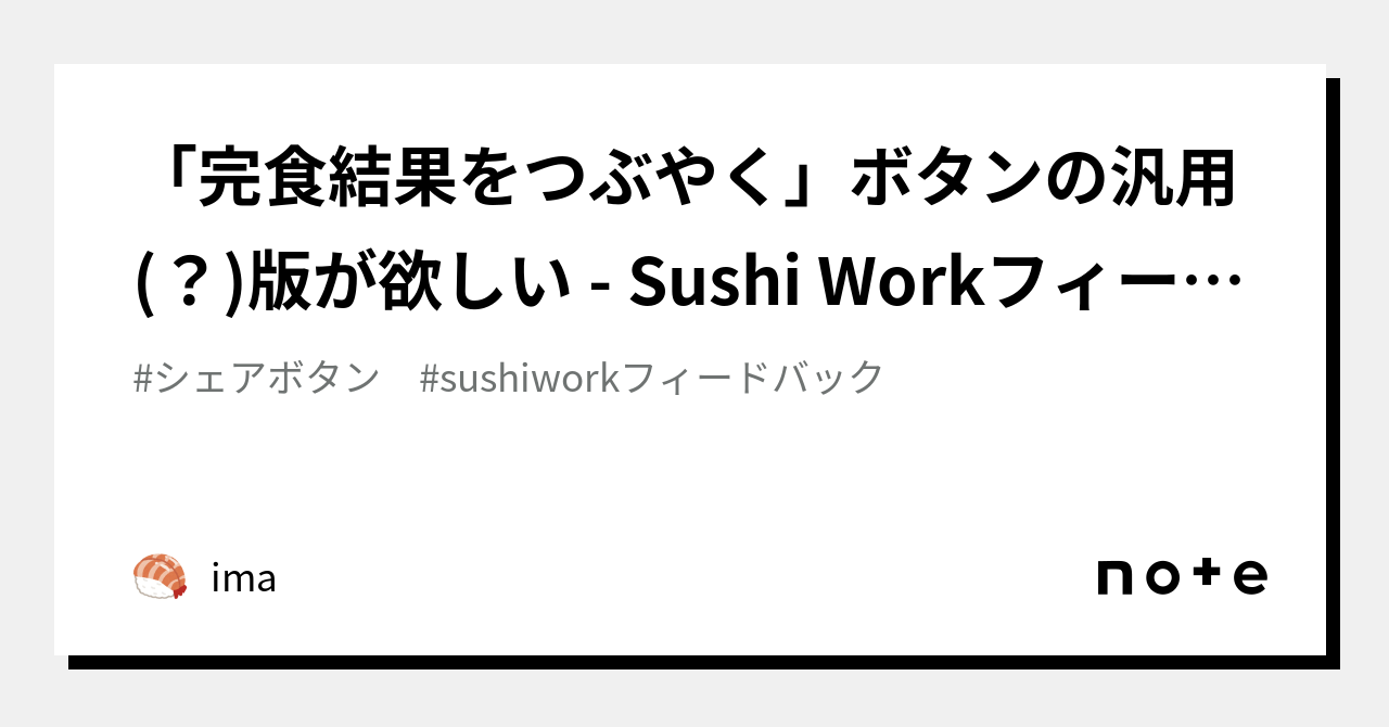 「完食結果をつぶやく」ボタンの汎用(？)版が欲しい - Sushi Workフィードバック｜ima