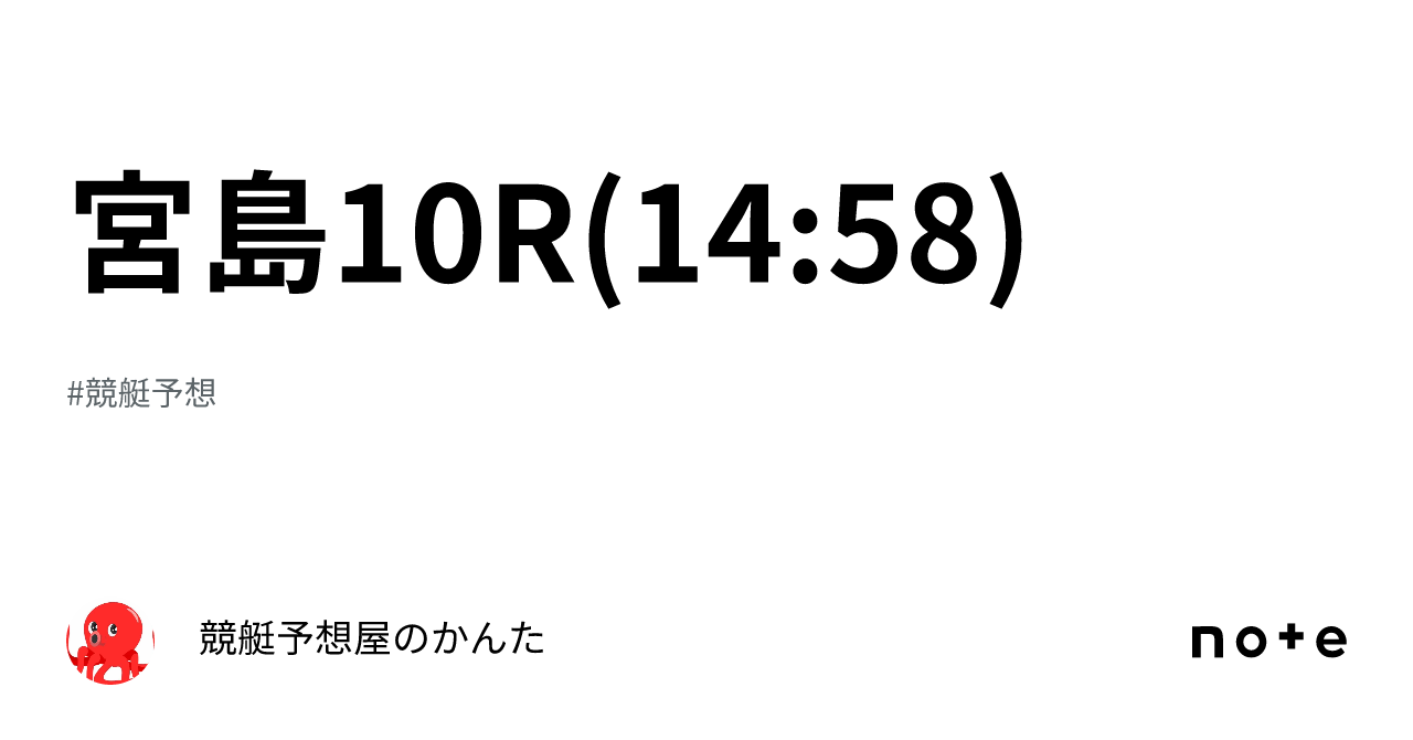 宮島10R(14:58)｜競艇予想屋のかんた