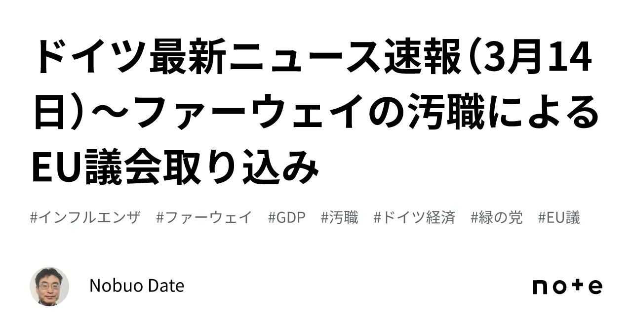 ドイツ最新ニュース速報（3月14日）～ファーウェイの汚職によるEU議会取り込み｜Nobuo Date