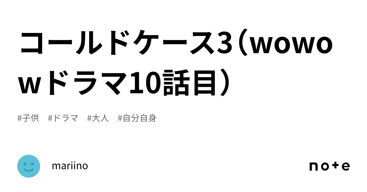 コールドケース3（wowowドラマ10話目）｜mariino