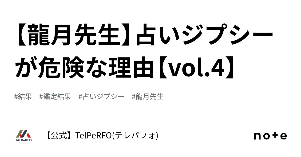 【龍月先生】占いジプシーが危険な理由【vol.4】｜【公式】TelPeRFO(テレパフォ)