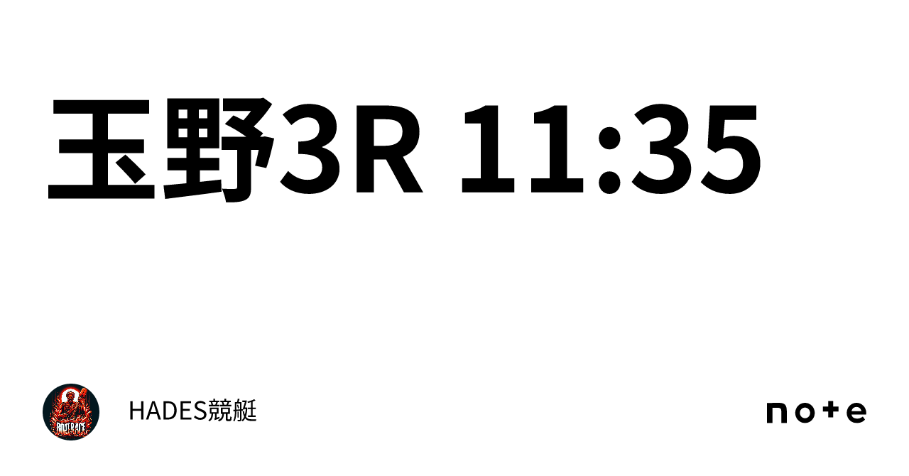 玉野3R 11:35｜HADES競艇