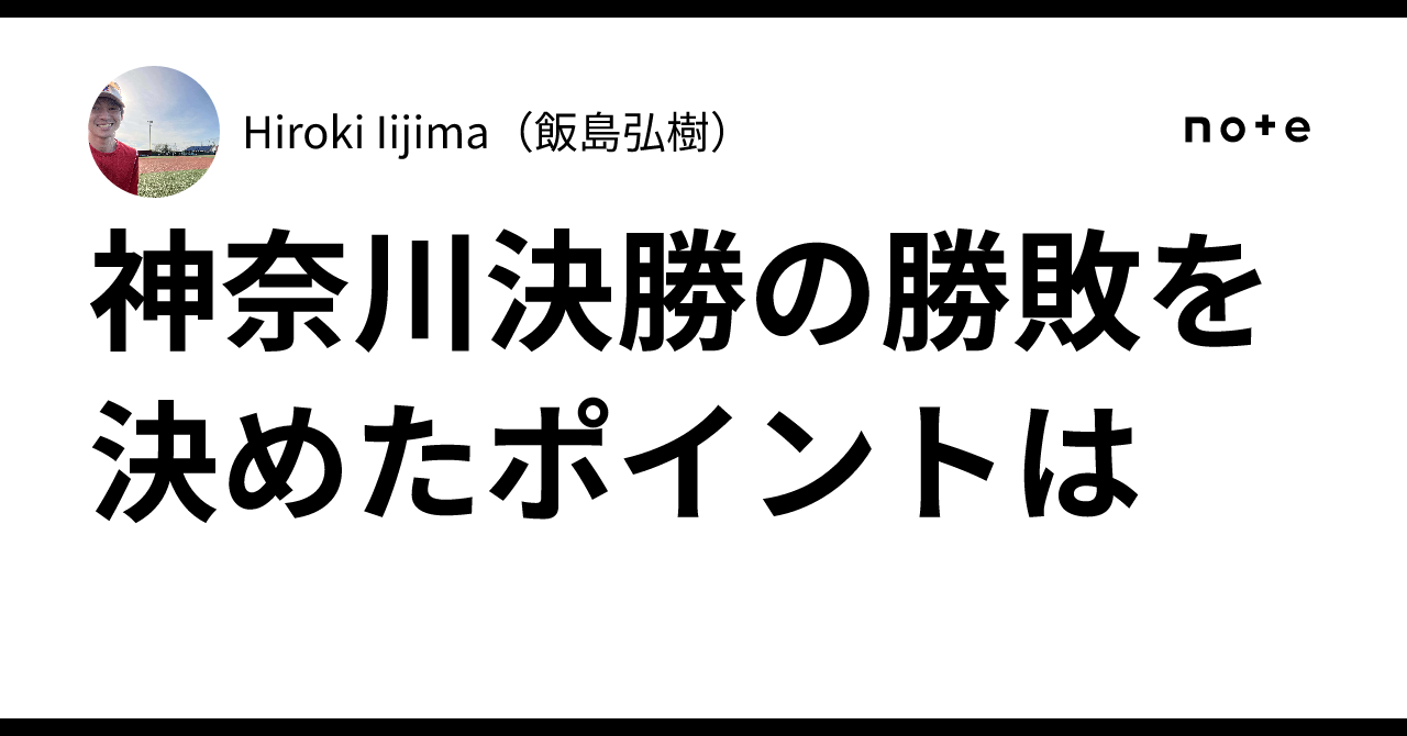 神奈川決勝の勝敗を決めたポイントは｜Hiroki Iijima（飯島弘樹）