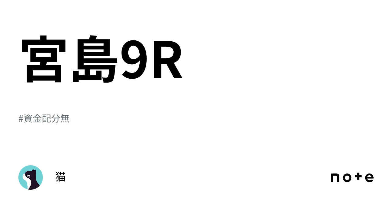 宮島9R｜猫😼