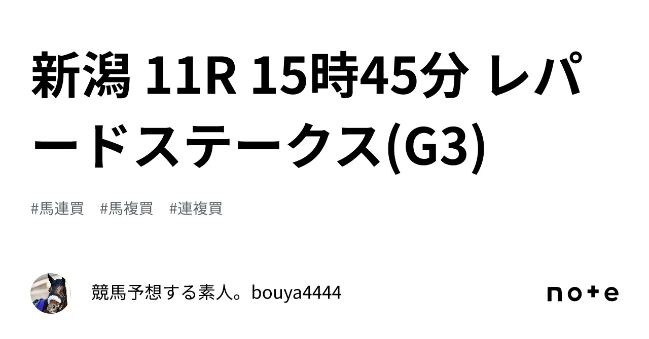 新潟 11R 15時45分 レパードステークス(G3)｜競馬予想する素人。bouya4444