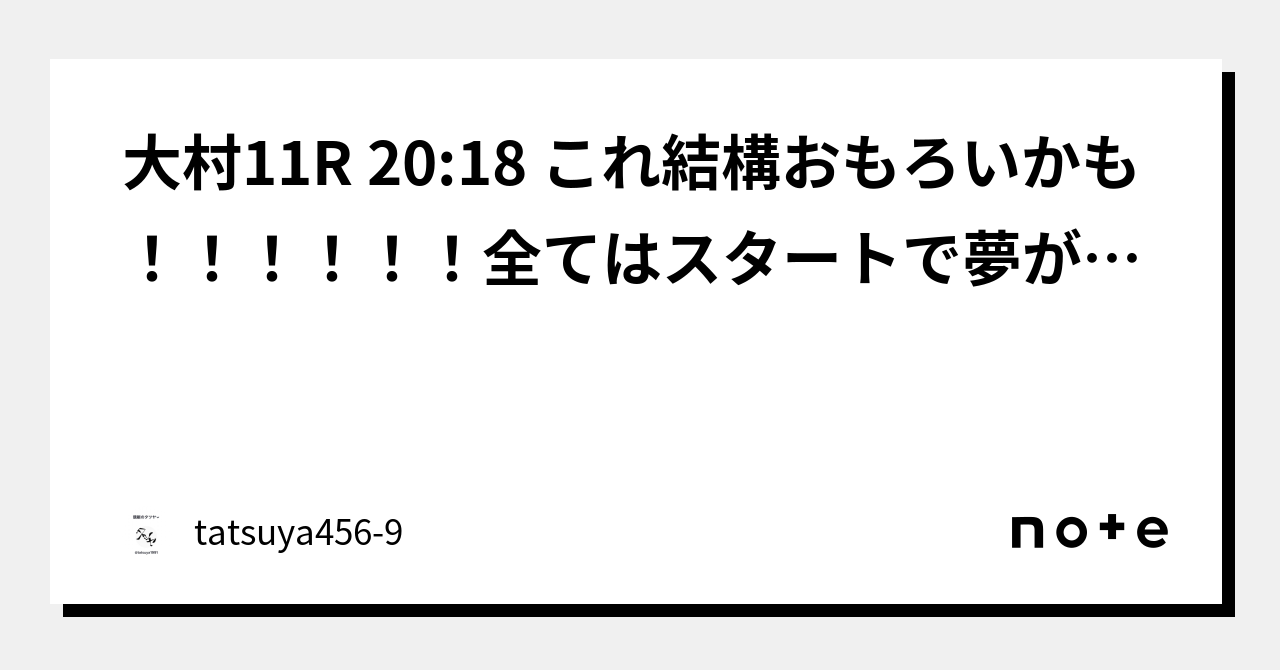 大村11R 20:18 これ結構おもろいかも！！！！！！全てはスタートで夢が来る。ロマン砲こい！！！！本線8点｜競艇のタツヤ【競艇TikToker又は競艇予想屋】