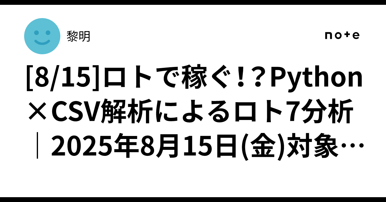 [8/15]ロトで稼ぐ！？Python×CSV解析によるロト7分析｜2025年8月15日(金)対象｜最も確率が高い数字を数理的に算出｜黎明