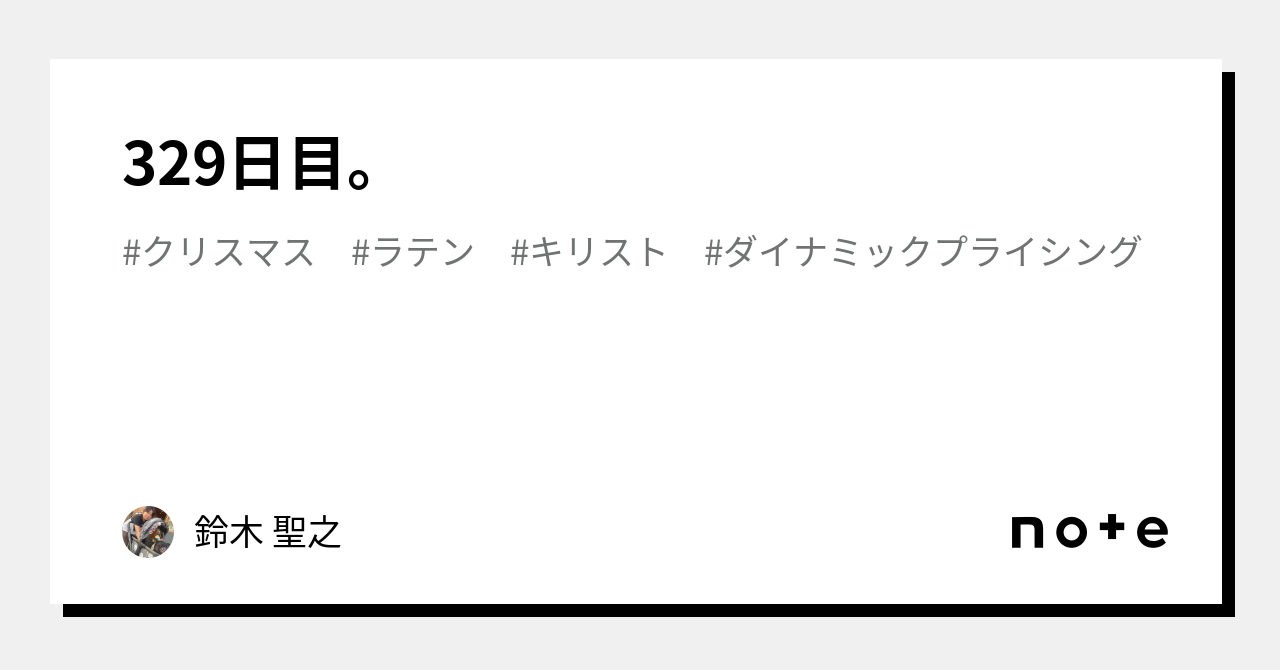 329日目。｜鈴木 聖之