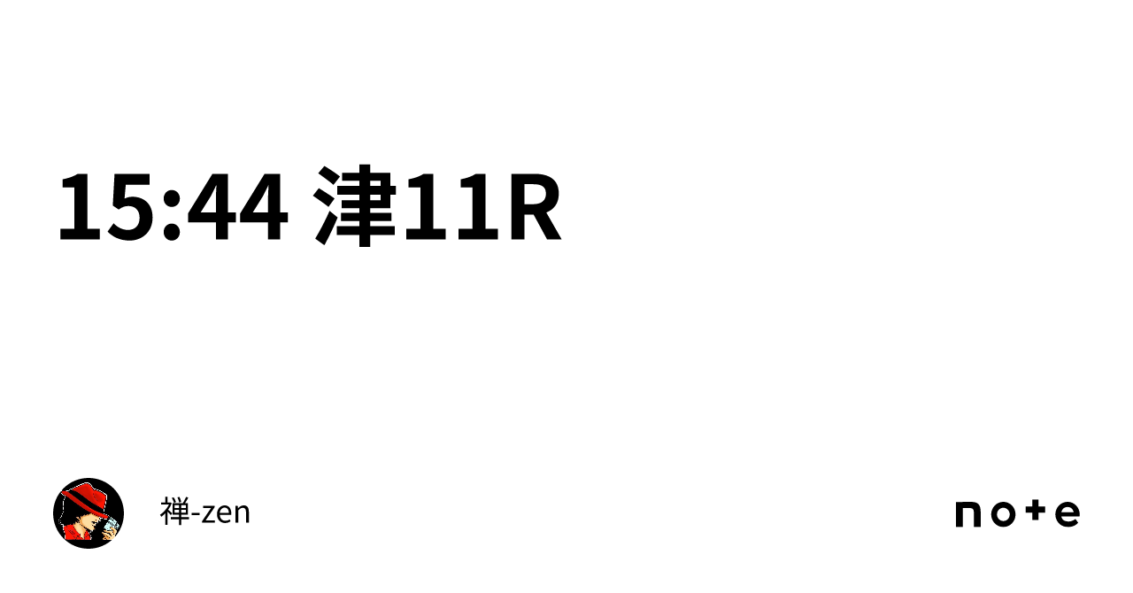15:44 津11R｜禅-zen